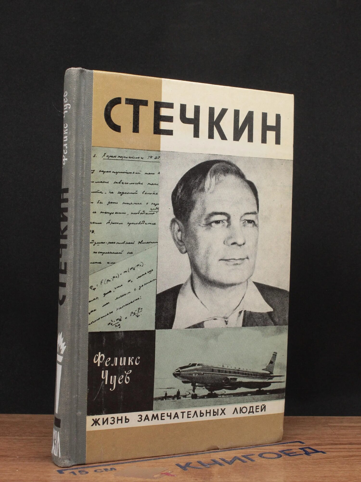 Книга. Стечкин 1979 (20373946662819)