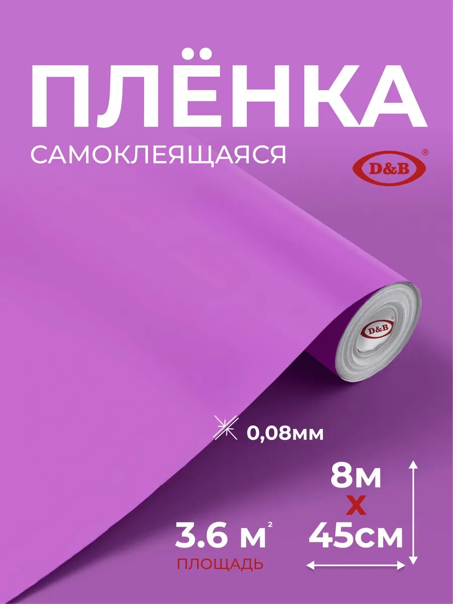 Пленка самоклеящаяся для мебели и декора D&B 45см х 8 м, фиолетовый