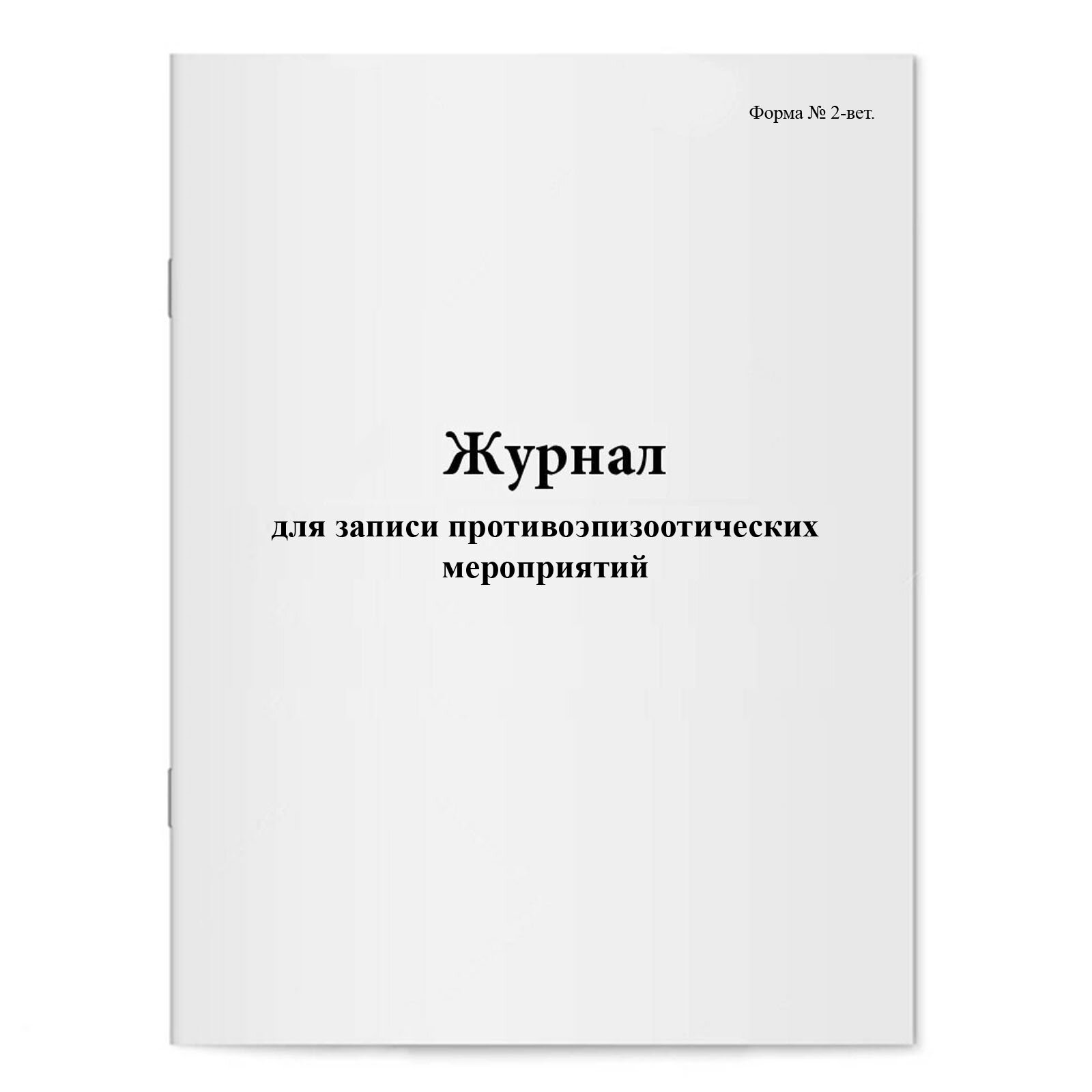 Журнал для записи противоэпизоотических мероприятий