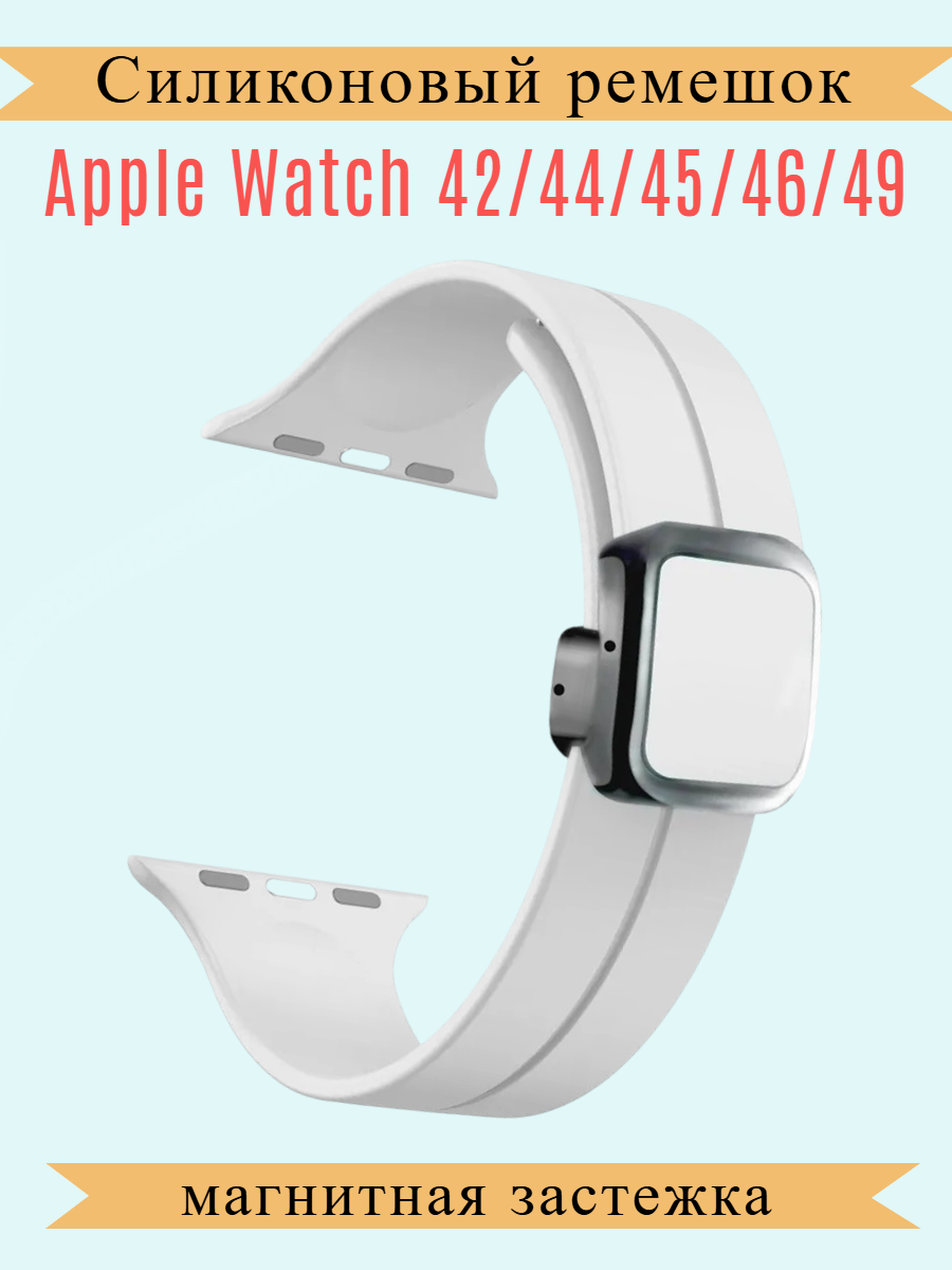 Ремешок для часов Apple Watch Series 1-9 , 42/44/45/46/49 mm, силиконовый на магните (белый)