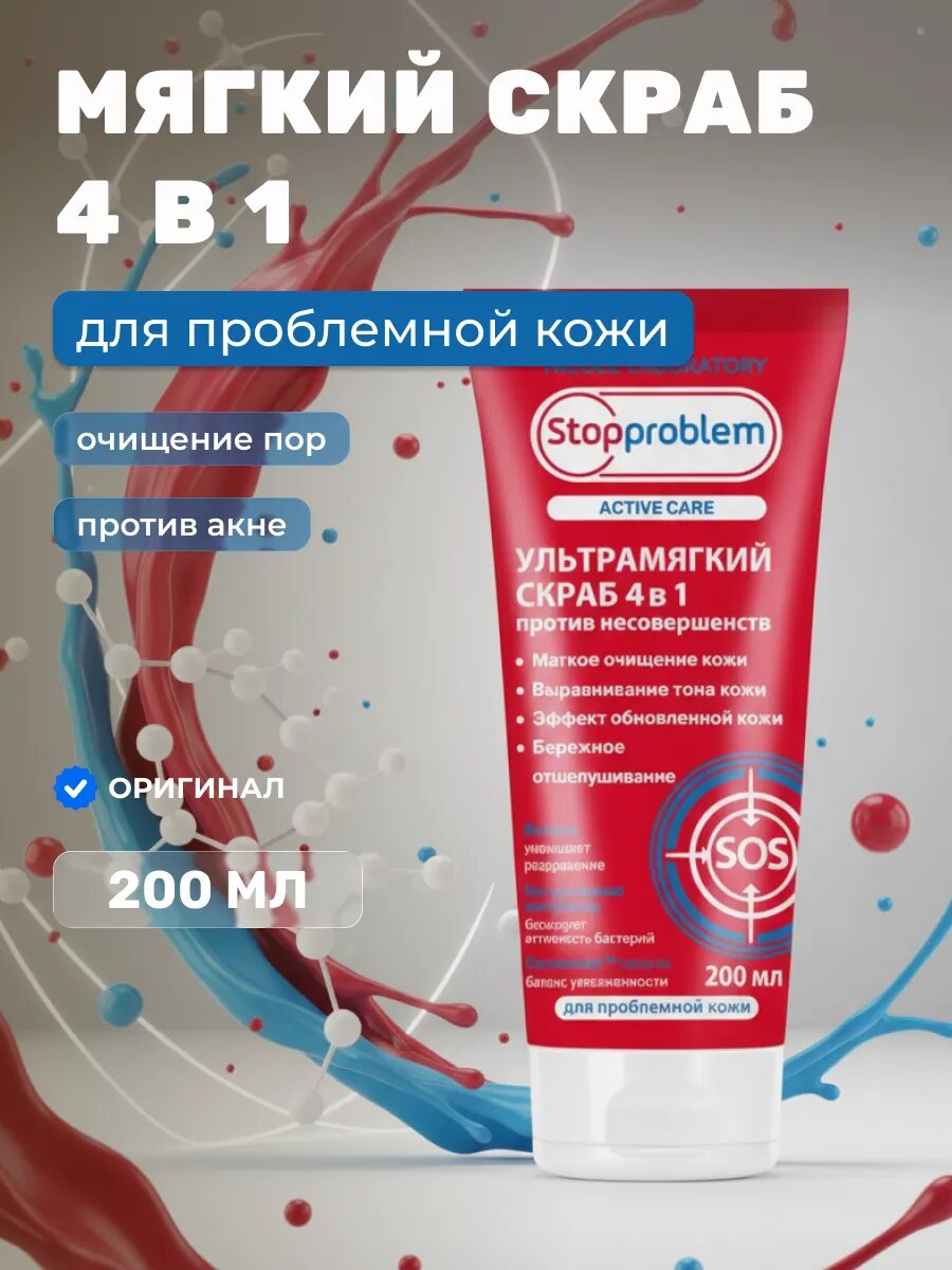 Скраб для лица 4в1 от прыщей и черных точек, 200 мл