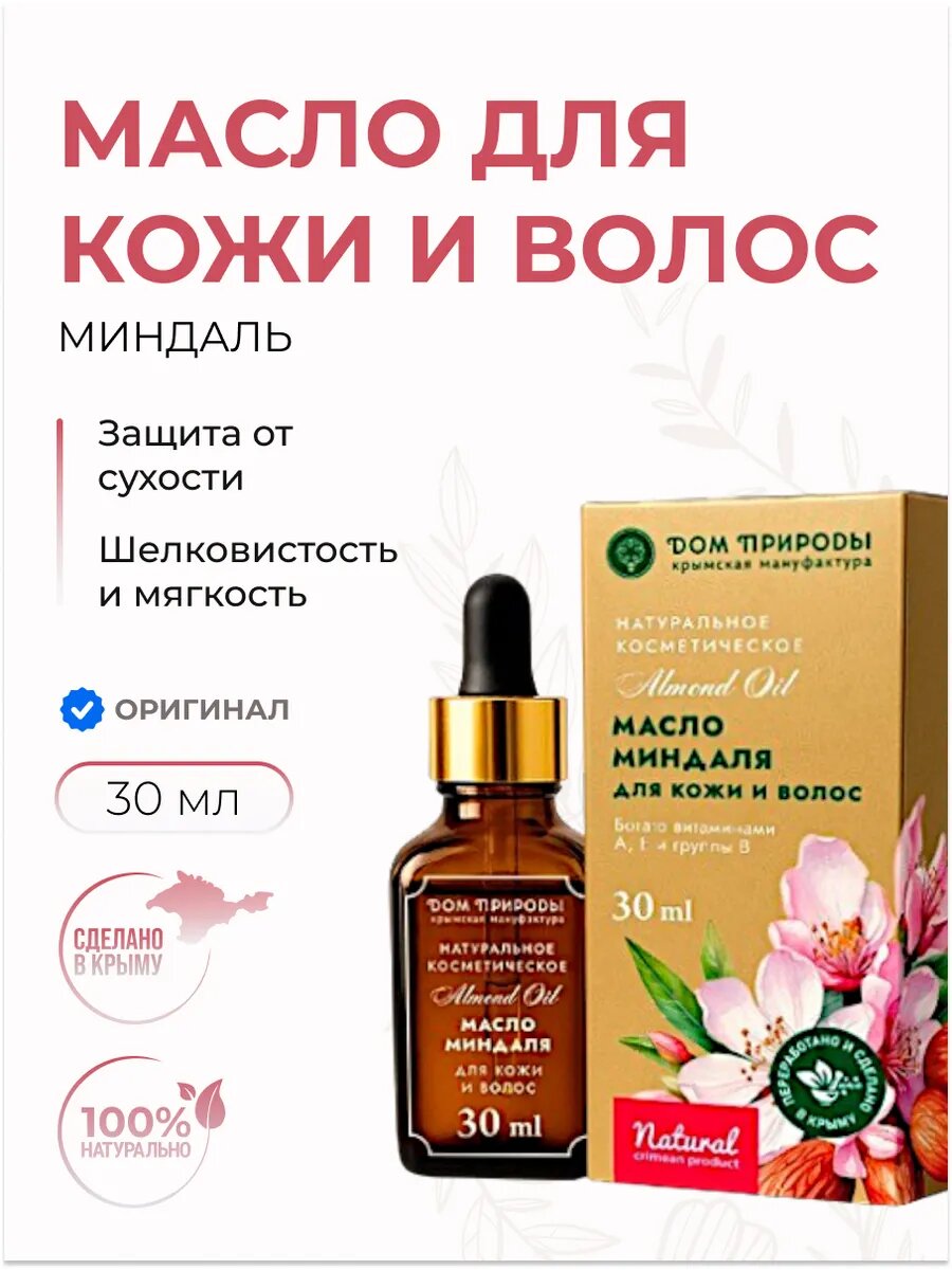 Масло Миндальное косметическое для кожи и волос, 30 мл