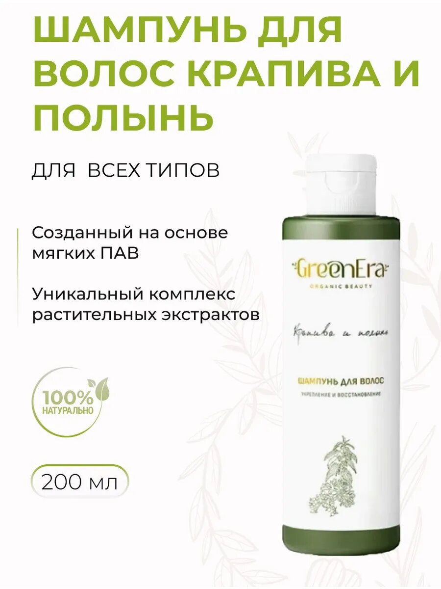 Шампунь для всех типов волос Крапива и Полынь, 200 мл