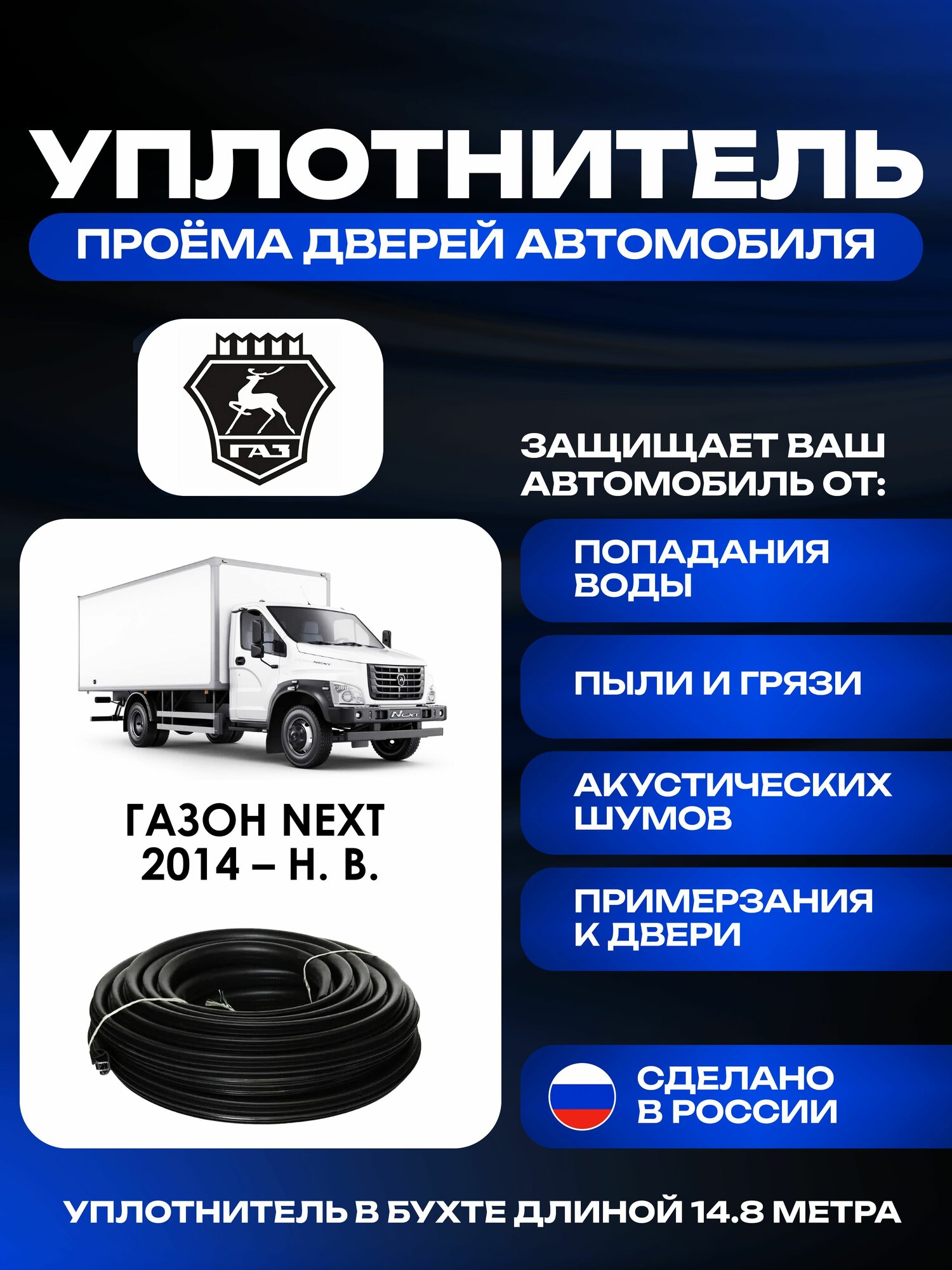 Уплотнитель проемов дверей ГАЗон Next 2014 - н. в. / автомобильный уплотнитель бухтой для Газон Некст