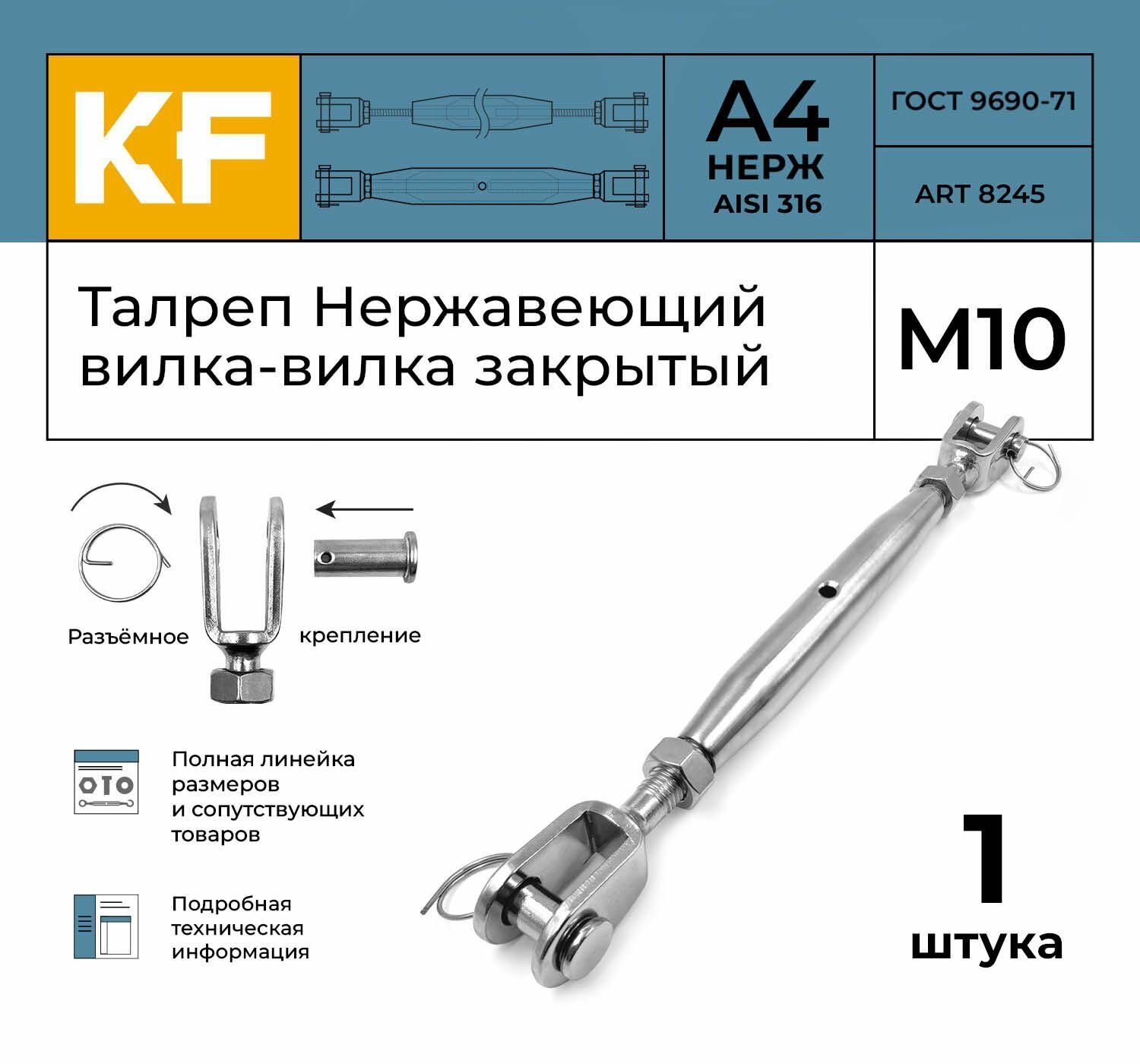 Талреп Нержавеющий М10 ART 8245 А4 вилка-вилка закрытый 1 шт.