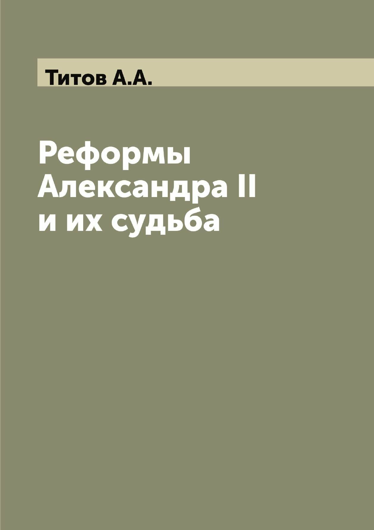 Реформы Александра II и их судьба