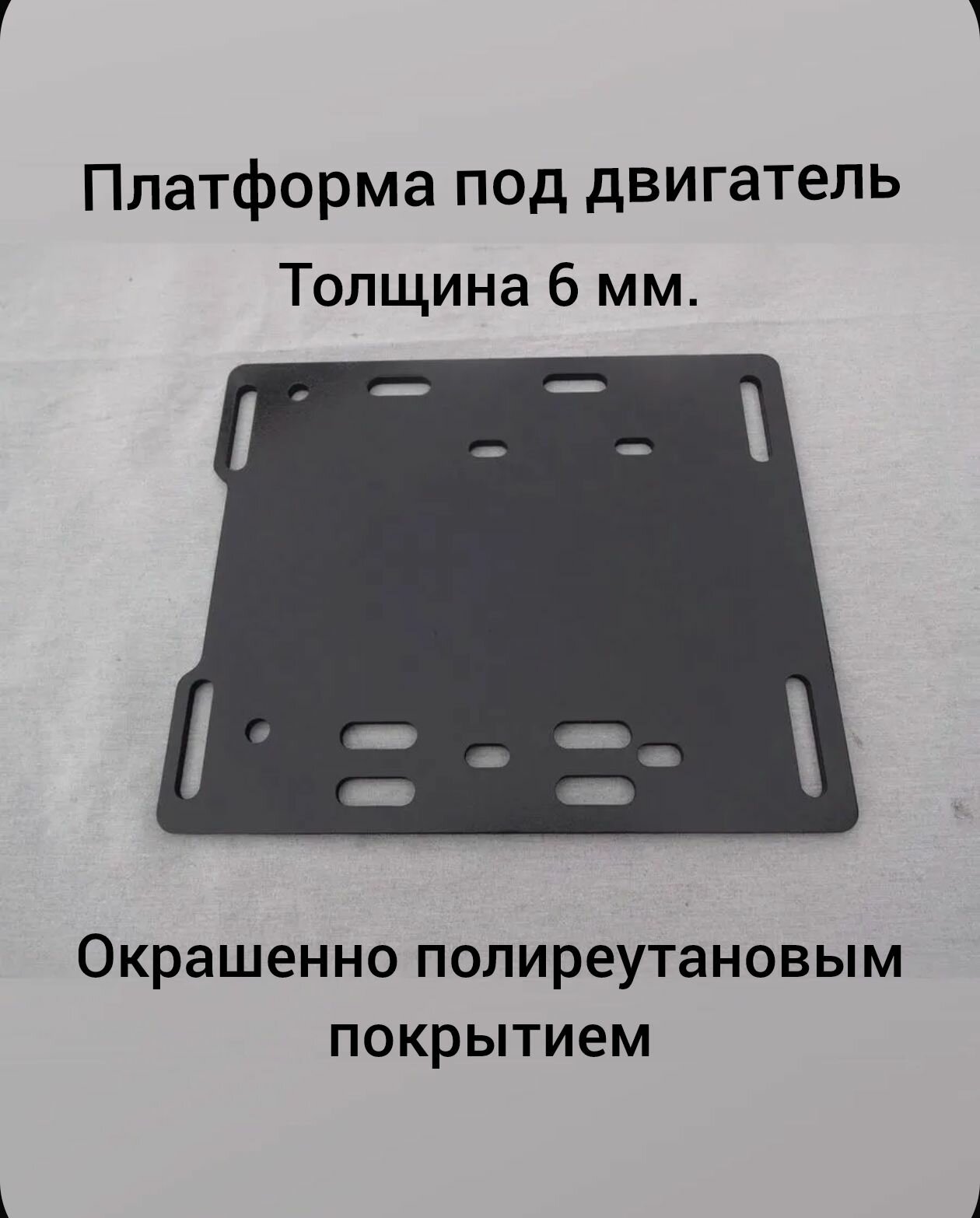 Площадка под мотор (6мм) универсальная (платформа для двигателя)