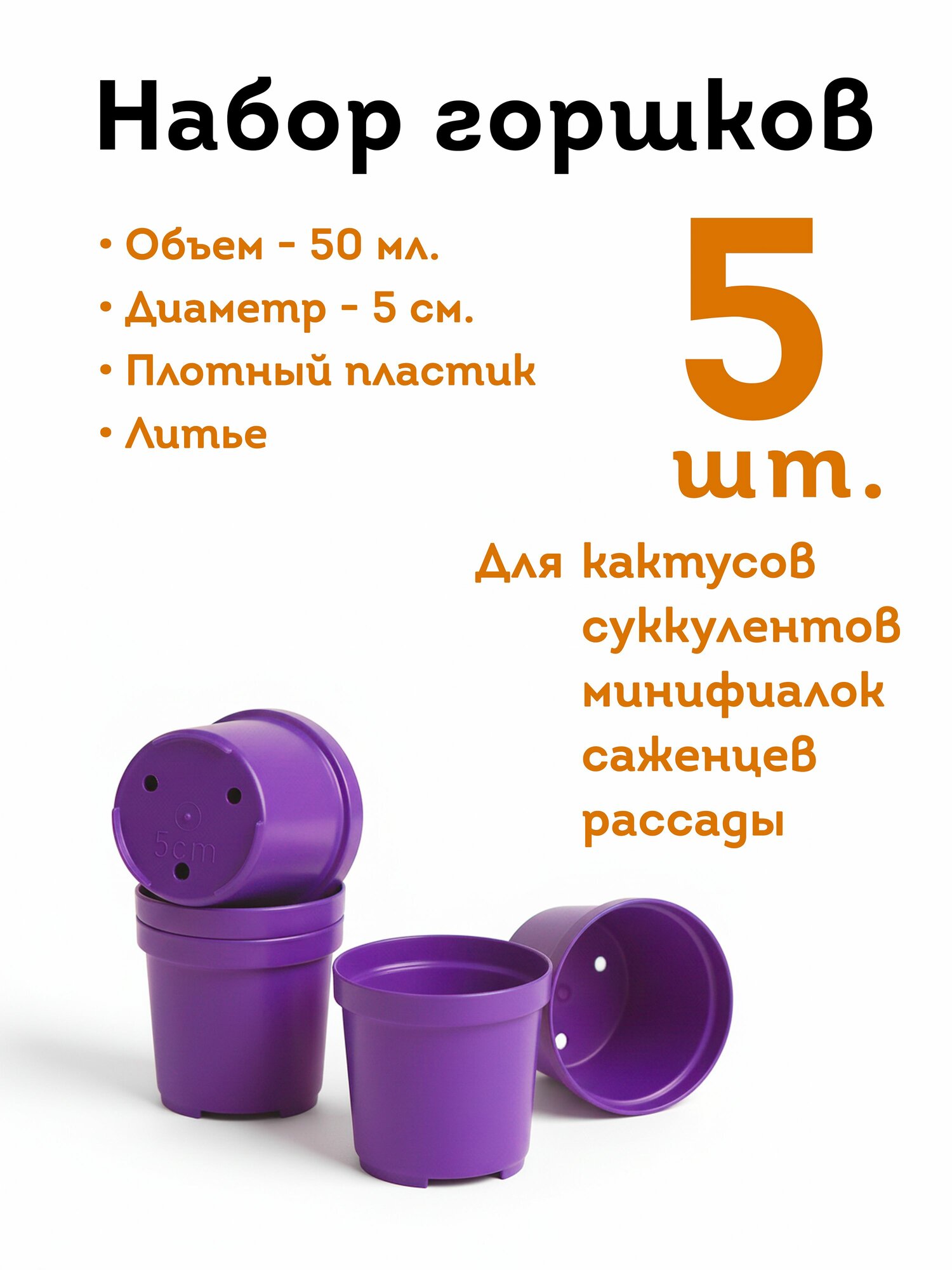 Горшок для цветов (литьевой), 5 см, 5 шт, фиолетовый