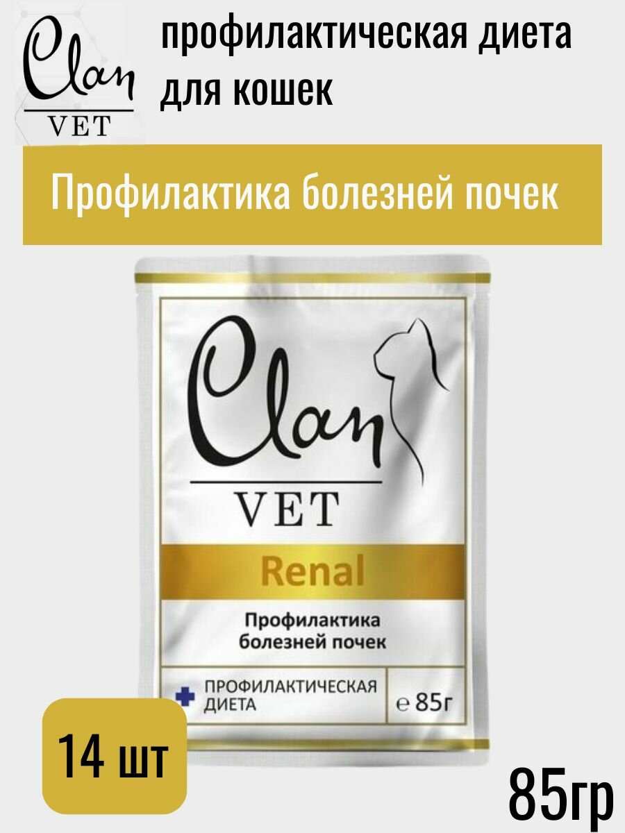 Корм для кошек влажный CLAN VET Renal Профилактика болезней почек, пауч 85г, 14 шт.