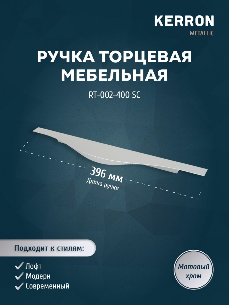 Ручка торцевая 1 шт, 400 мм, матовый хром RT-002-400 SC, с крепежом