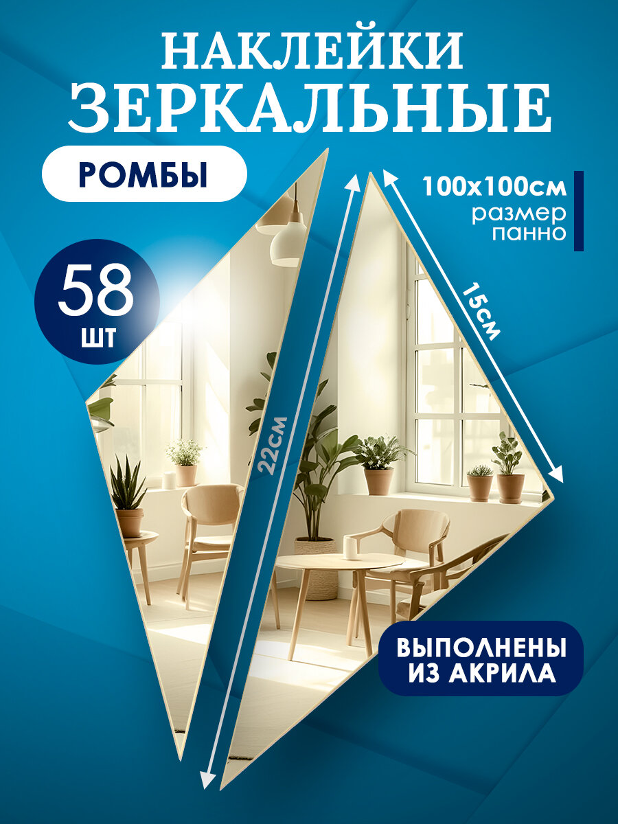 Наклейки зеркальные интерьерные "Ромбы", 100*100 см, 58 шт, акрил З-4829