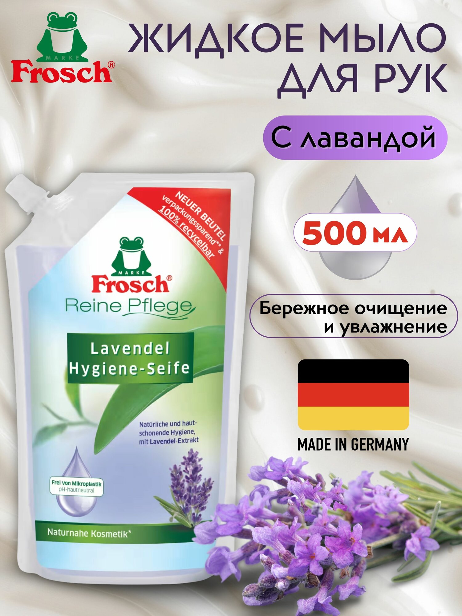 Жидкое мыло Frosch Лаванда, мягкое очищение, сменный блок 500 мл