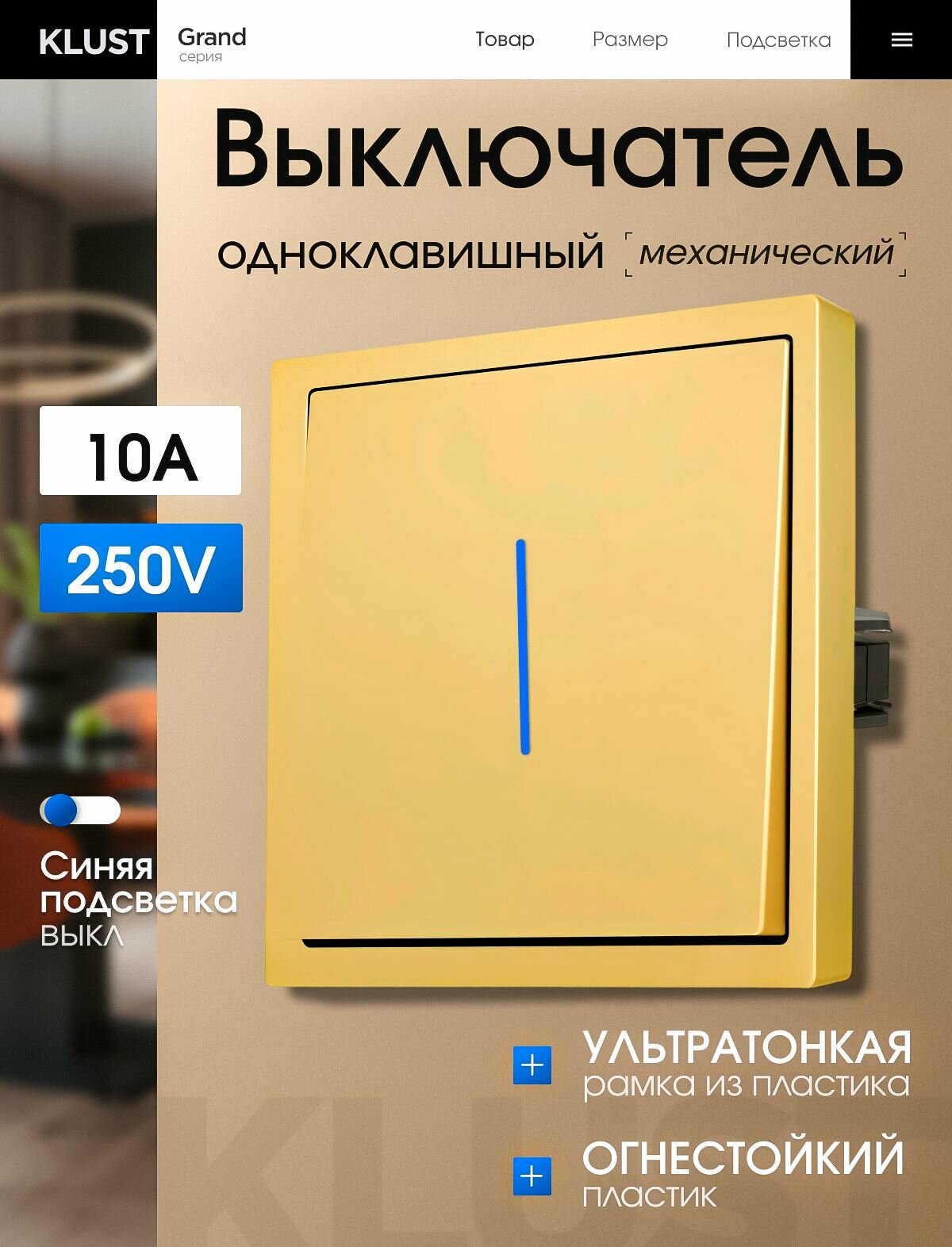 Выключатель одноклавишный механический KLUST Grand с подсветкой, тонкой рамкой пластик золотой