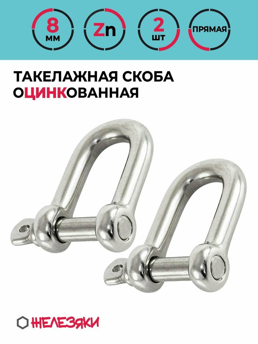 Скоба такелажная 8 мм, оцинкованная, прямая, набор 2 штуки. Zn.