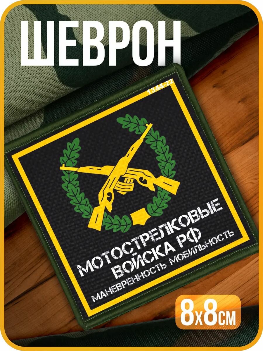Шеврон на липучке военный Мотоциклетные войска РФ