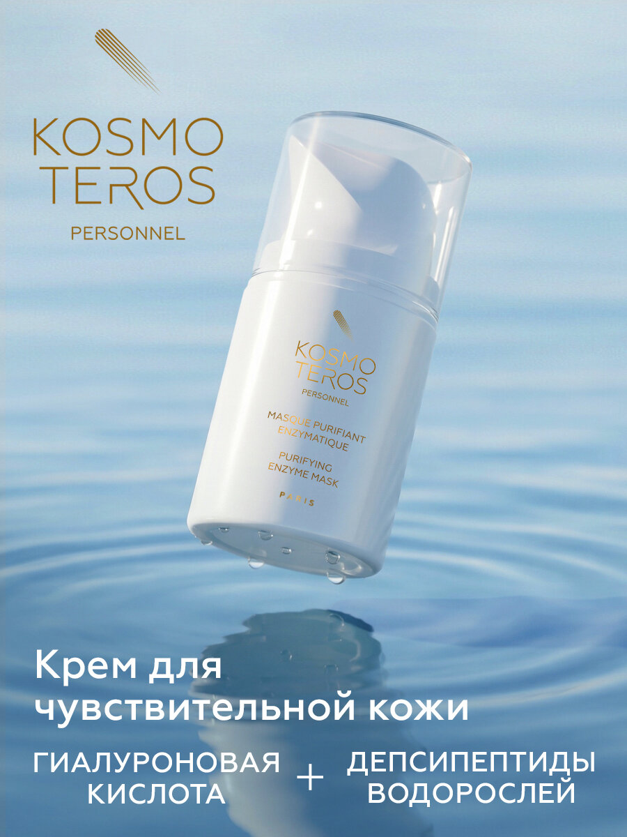Крем для лица для чувствительной кожи KOSMOTEROS PERSONNEL (Paris)