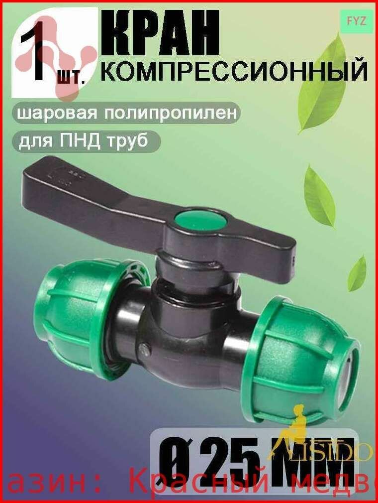 Новая продукция. Шаровой кран ПНД (PE 25), цанга D25/цанга D25, надёжный обжимной фитинг для труб, 1 шт