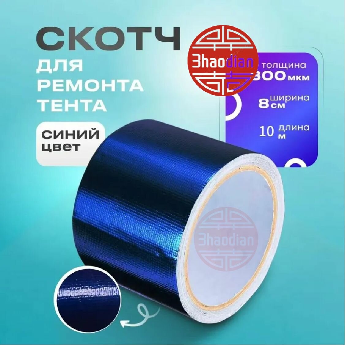 Скотч для ремонта тентов тарпаулин, размер 8 см х 10 м /клейкая лента на тентовую ткань пвх, брезент оксфорд, палатку шатер, бассейн