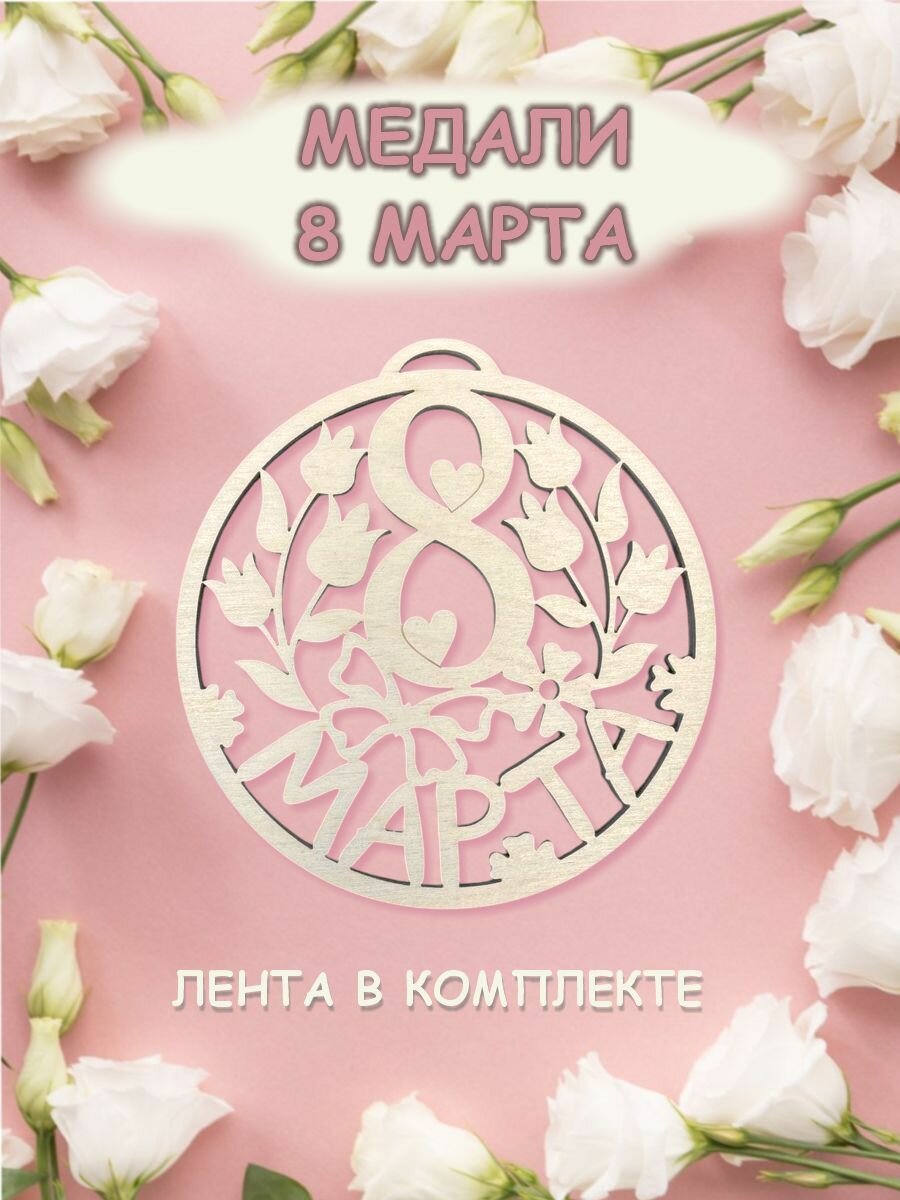 Медали подарочные для награждения на 8 марта набор 10 шт