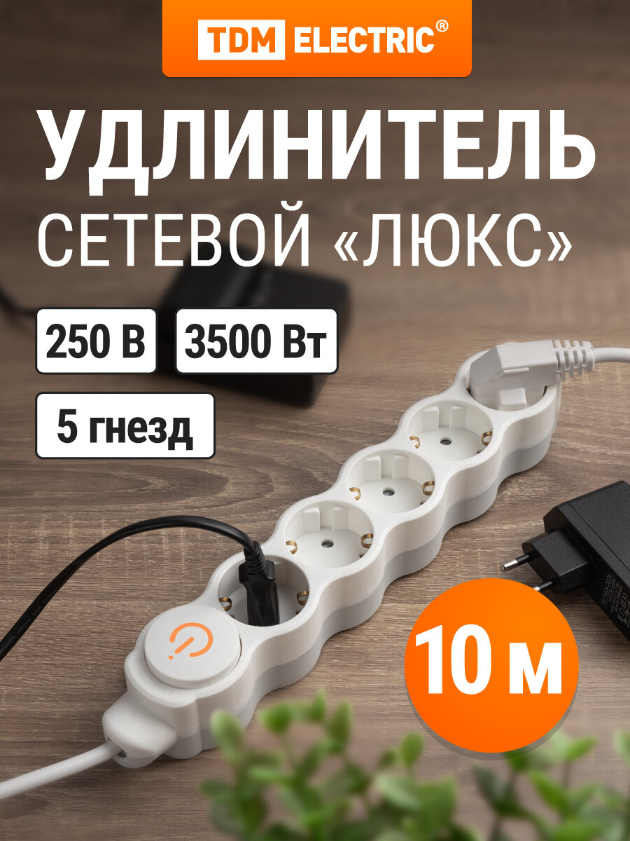 Удлинитель сетевой "Люкс" с выключателем, 5 розеток, 10 метров, с заземлением, с защитной шторкой, ПВС 3х1 мм2, 16 А 250 В, белый TDM Electric
