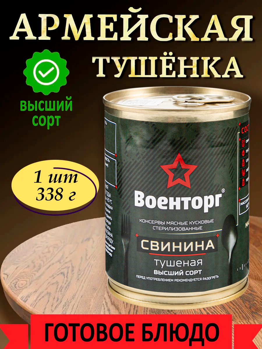 Свинина тушеная армейская Консервы мясные Военторг 1 шт 338 г