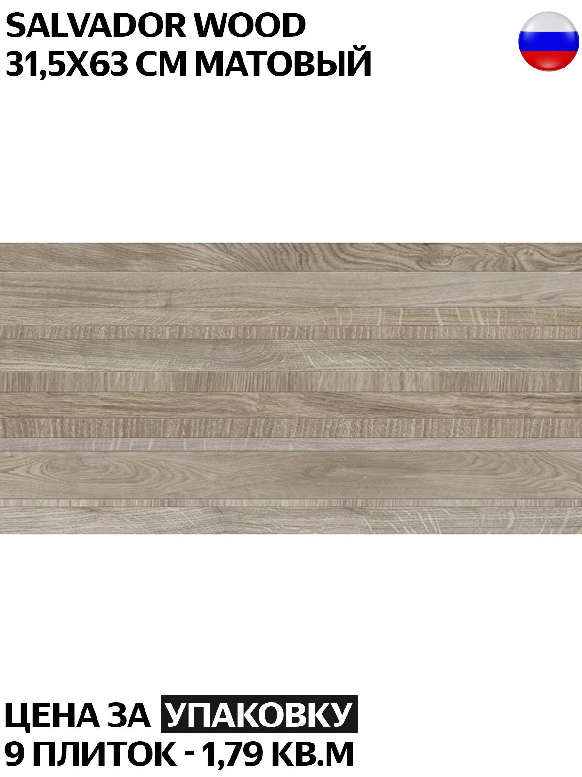 Плитка настенная Azori Salvador Wood 31,5х63 см, матовая, под дерево, цена за упаковку