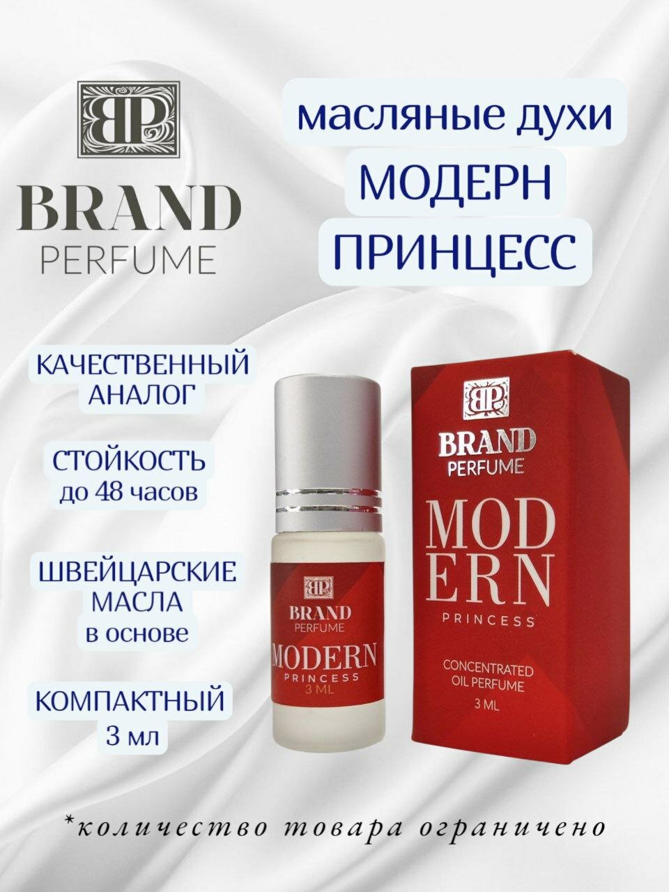 Масляные духи Modern Princess / Модерн Принцес (3 мл.)
