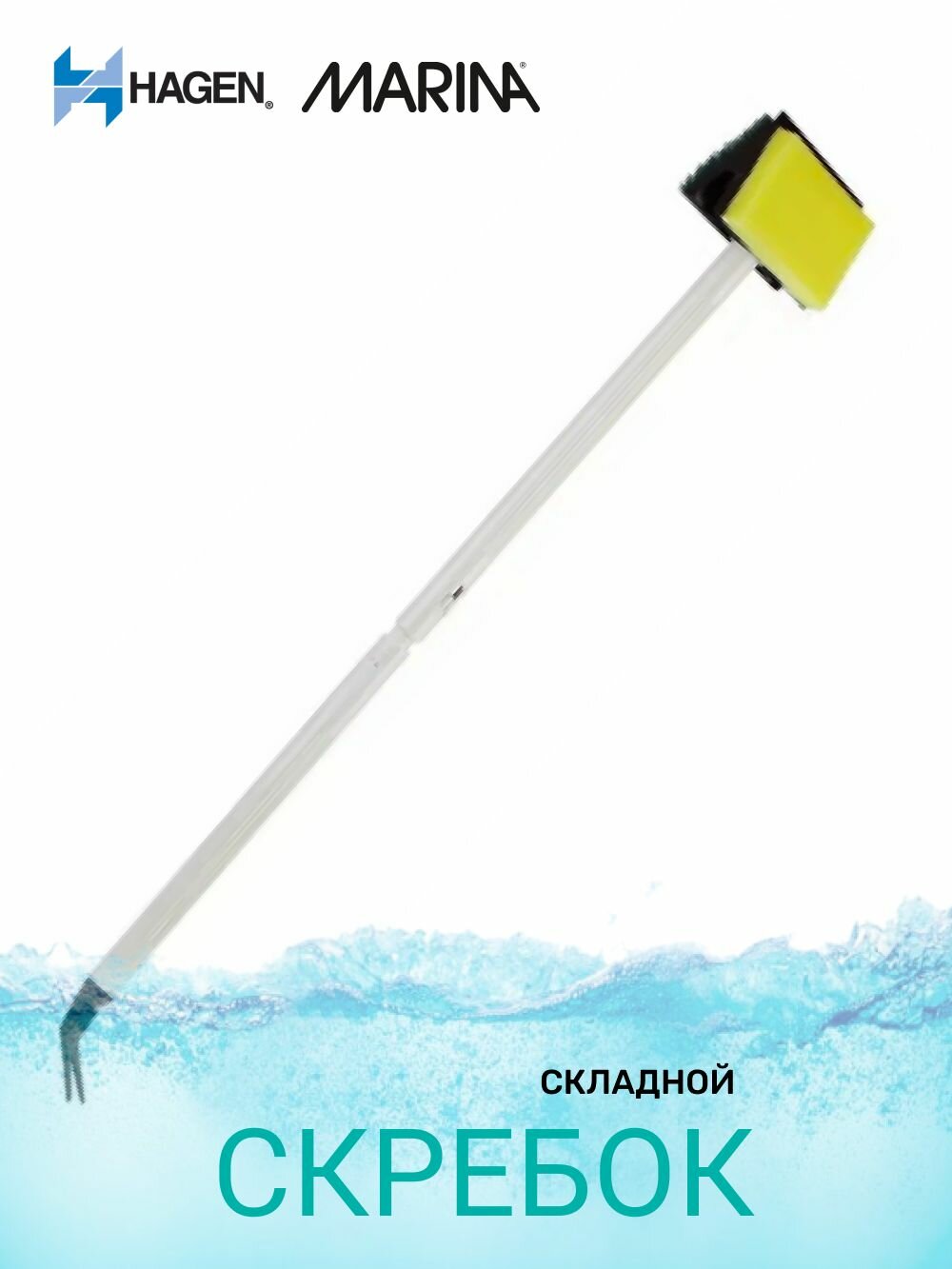 Скребок для аквариума Hagen MARINA Deluxe складной