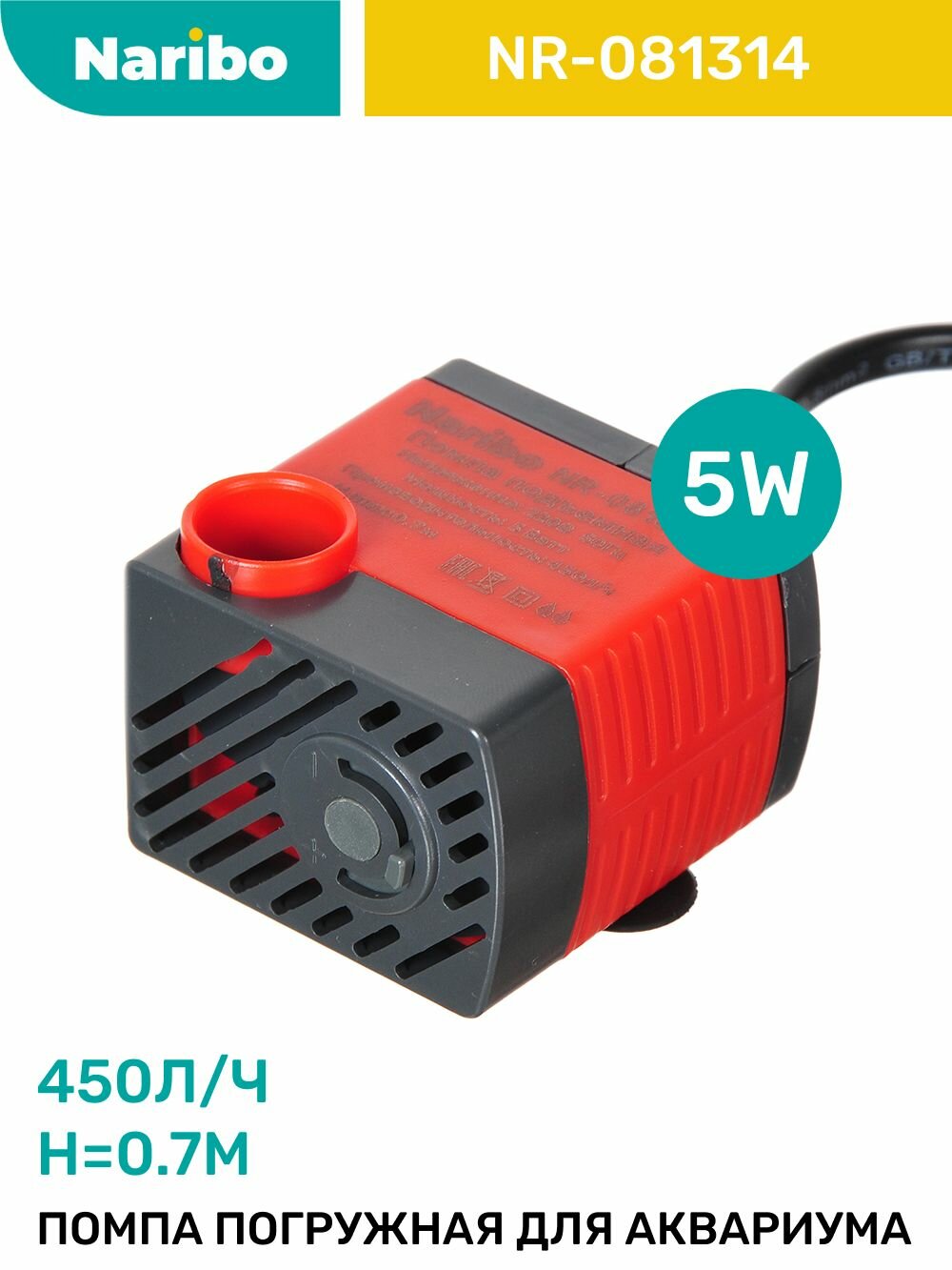 Помпа погружная для аквариума Naribo 5Вт, 450л/ч, h.max 0,7м