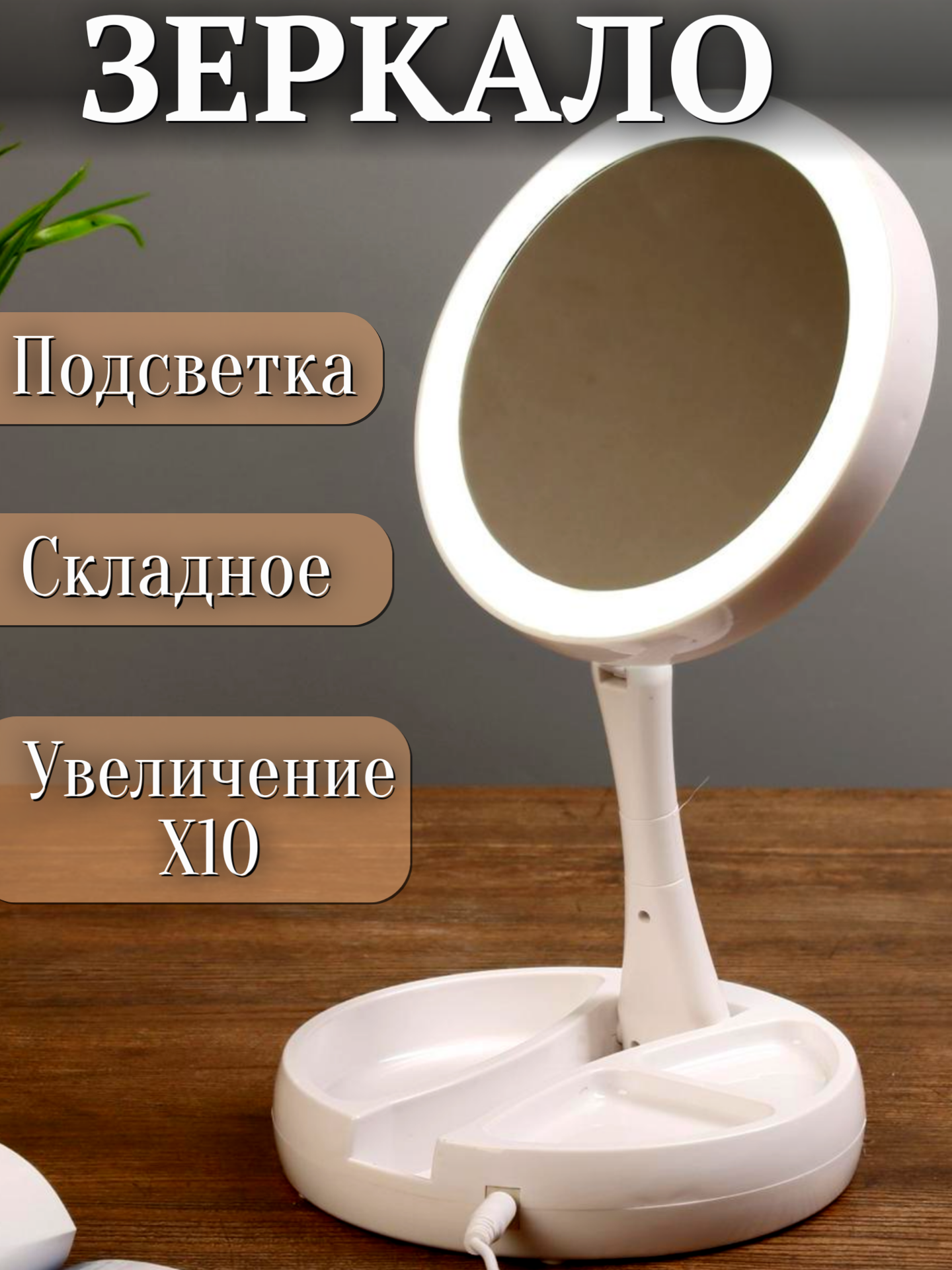 Зеркало косметическое настольное с LED подсветкой круглое (двухстороннее, с увеличение 10х) для макияжа