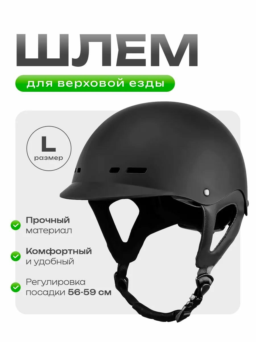 Шлем для верховой езды