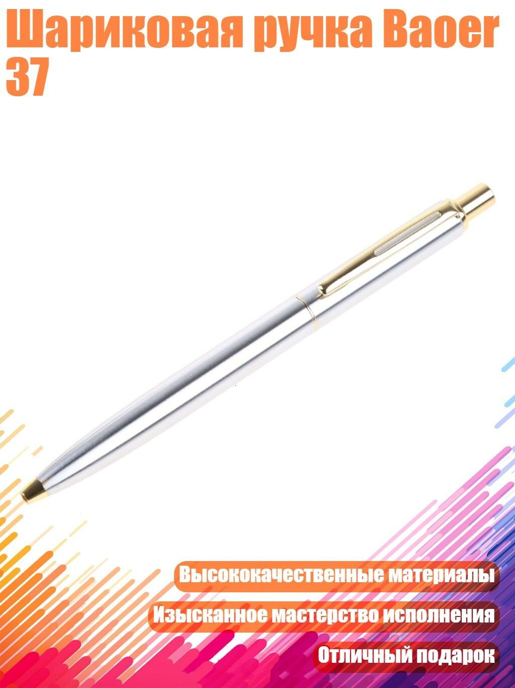 Шариковая ручка Baoer 37, Серебро+ золото