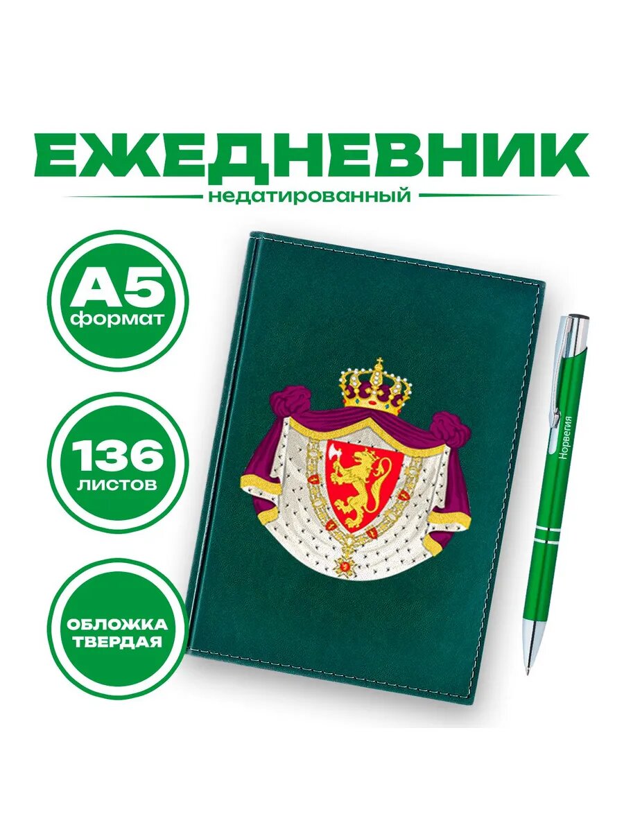 Ежедневник и ручка Норвегия