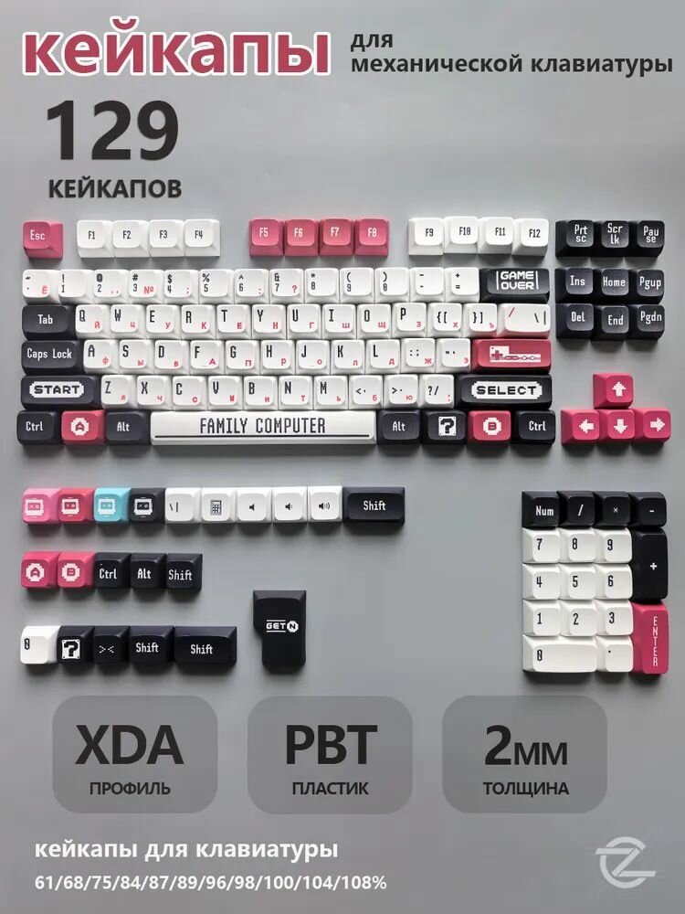 Кейкапы для механической клавиатуры русские, Сет из 129 кейкапов, кейкапы pbt, кириллица, Кейкапы с Thema FC/Famicom-