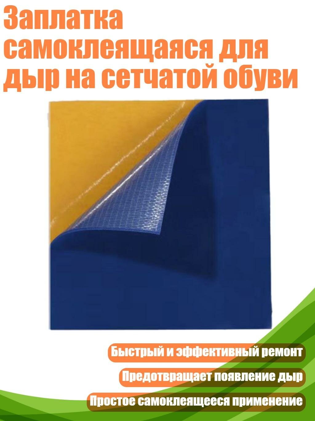 Заплатка самоклеящаяся для дыр на сетчатой обуви, Синий - 1