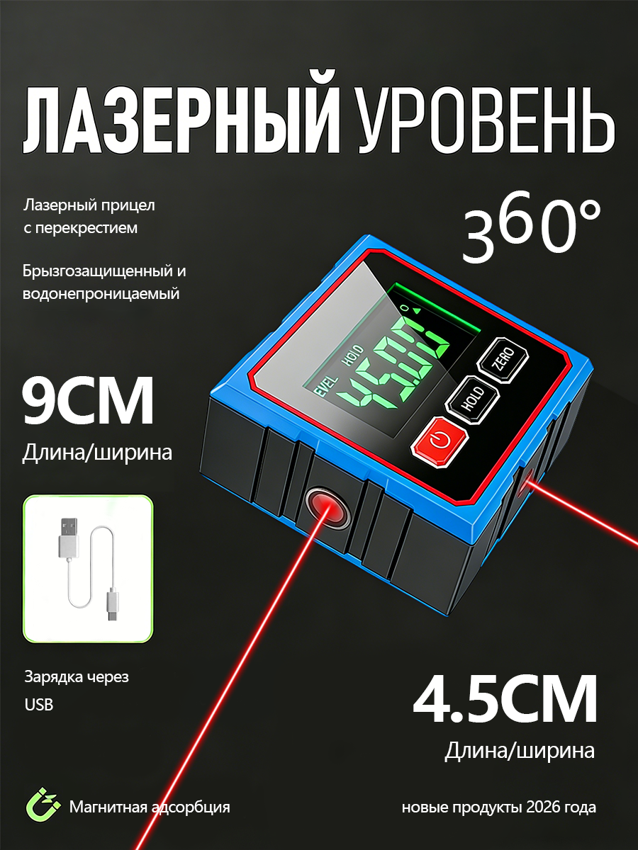 Угломер электронный с лазерным уровнем 2 в 1, уровень цифровой строительный, с 4-сторонним магнитным всасыванием, Перезаряжаемый