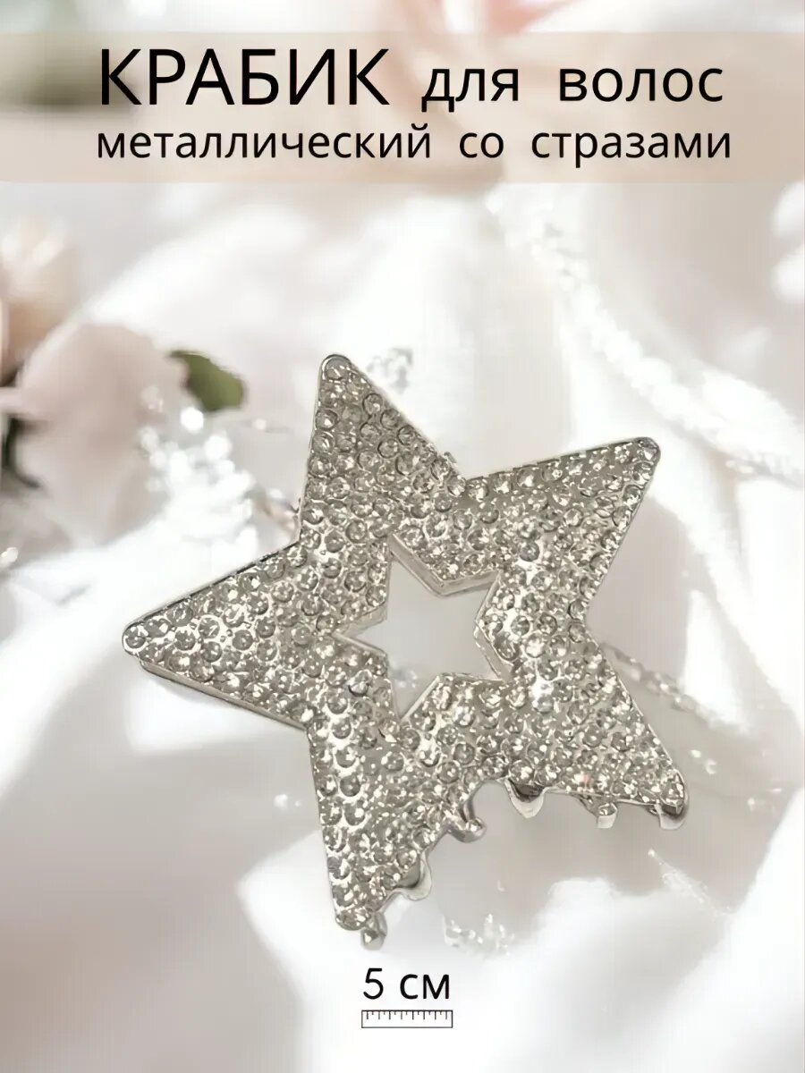Краб для волос Звезда, металлический, серебристый со стразами