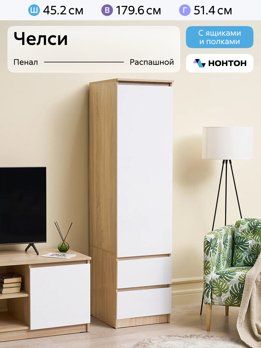 Шкаф-пенал Нонтон Челси, 45x51x179 см, 3 полки, 2 ящика, дуб сонома / белый глянец