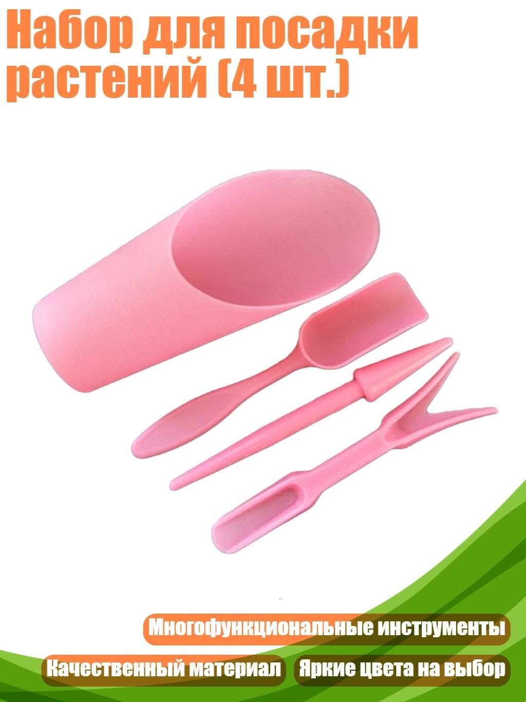 Набор для посадки растений (4 шт.), Розовый