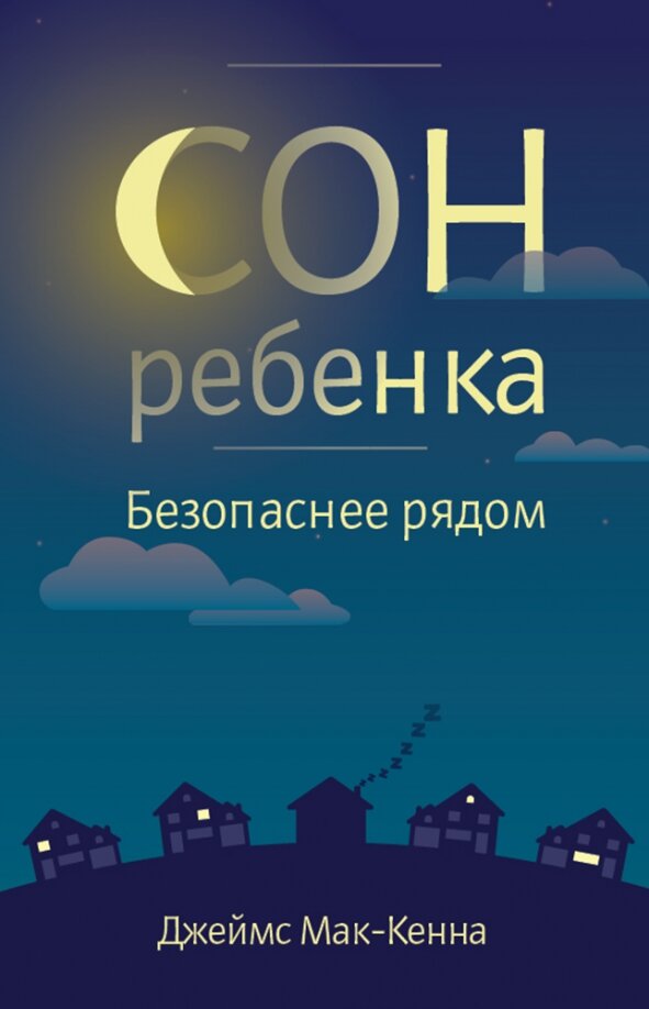 Сон ребенка. Безопасное рядом