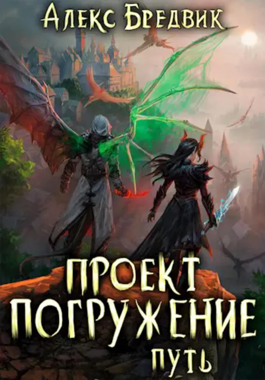 Проект «Погружение». Том 11. Путь [Цифровая книга]