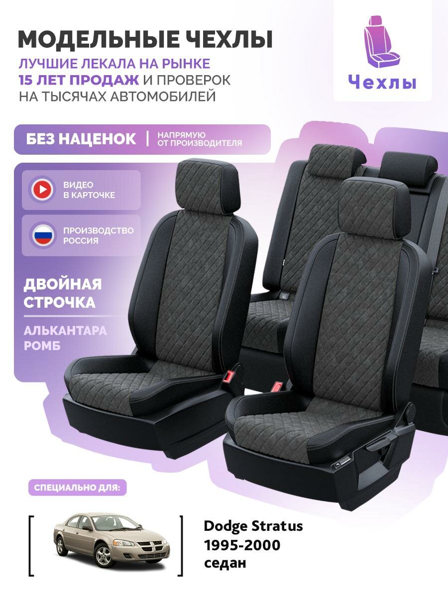 Чехлы на Додж Стратус