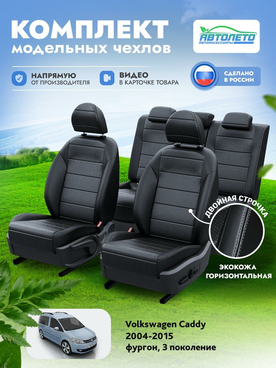 Чехлы на Фольксваген Кэдди 3