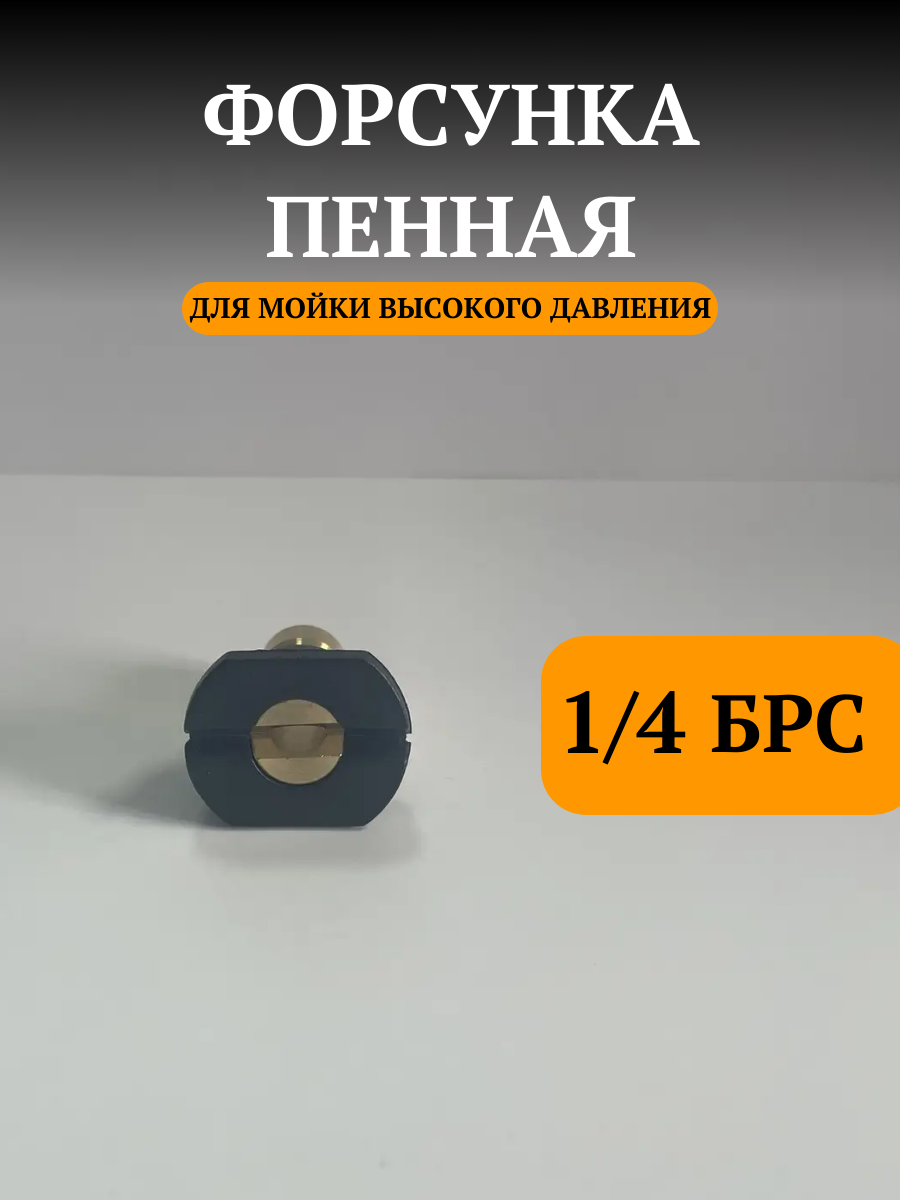 Форсунка для мойки высокого давления пенообразующая
