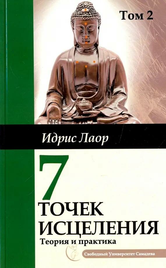 Семь точек исцеления. Том 2. 2-е изд. Ускоренные протоколы и схемы мышления