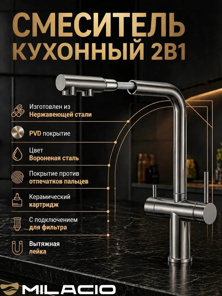 Смеситель для кухни Milacio Almonte-S MCU.562. GM с краном для питьевой воды, с поворотным изливом, матовый, однорычажный, нержавеющая сталь, с керамическим картриджем