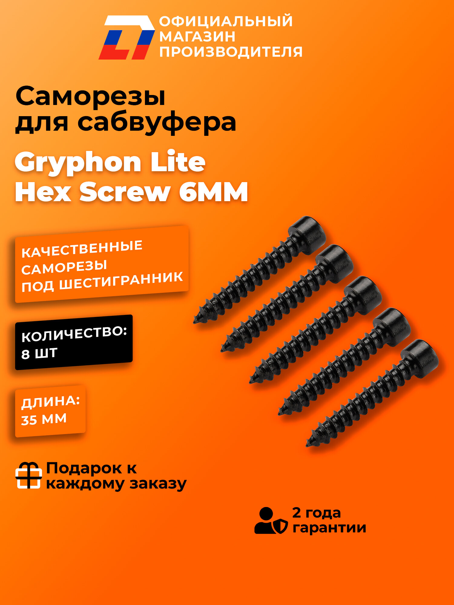 Саморезы в автомобиль под шестигранник DL Audio Gryphon Lite Hex Screw 6MM