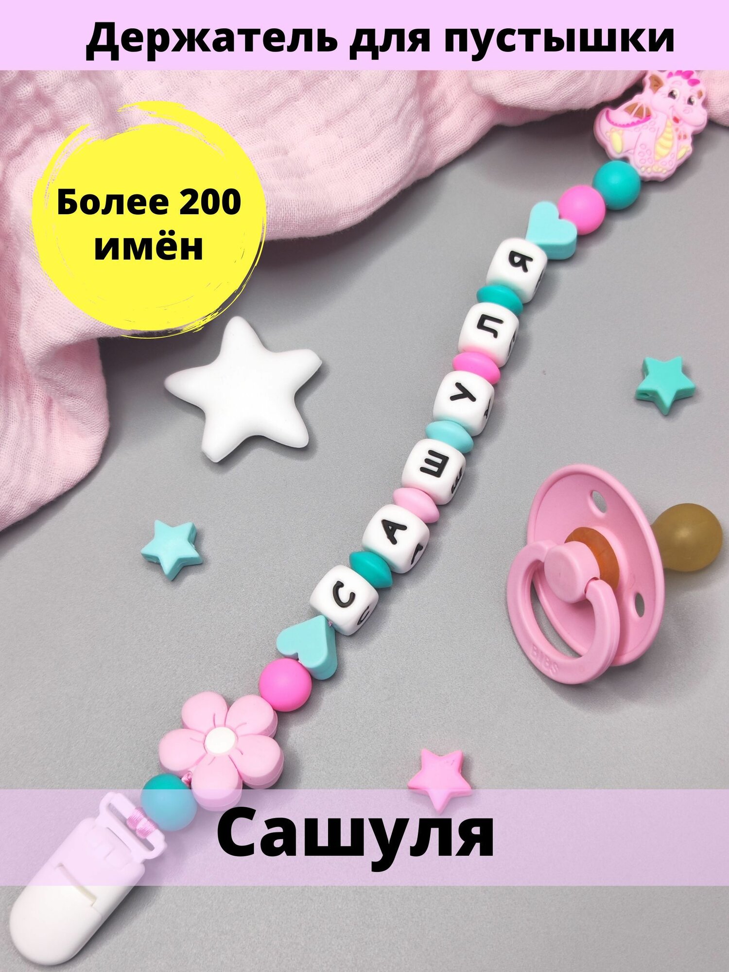 Именной силиконовый держатель для пустышки - Александра, Саша, для новорожденных, прорезыватель