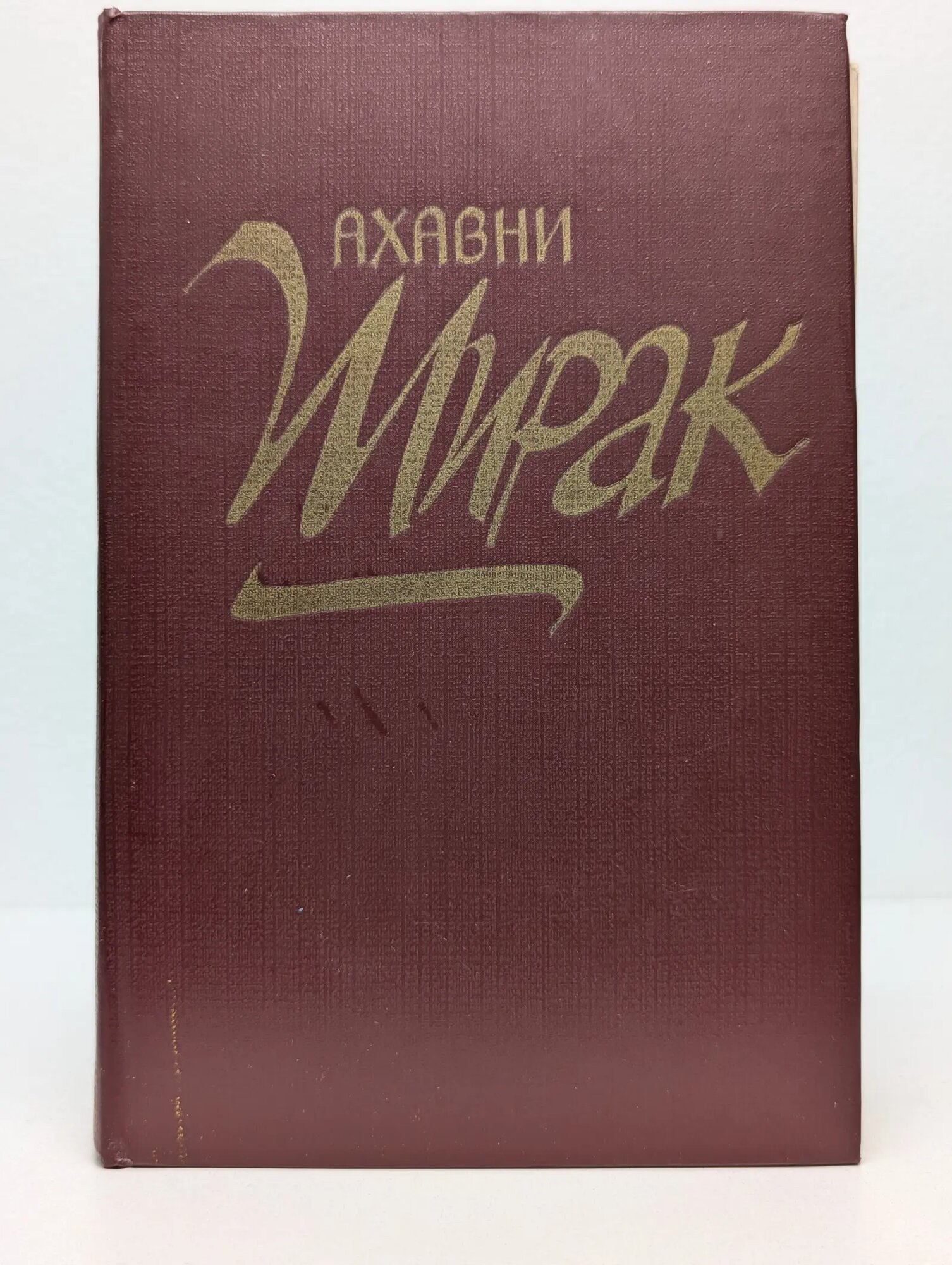 Ширак Ахавни 1983
