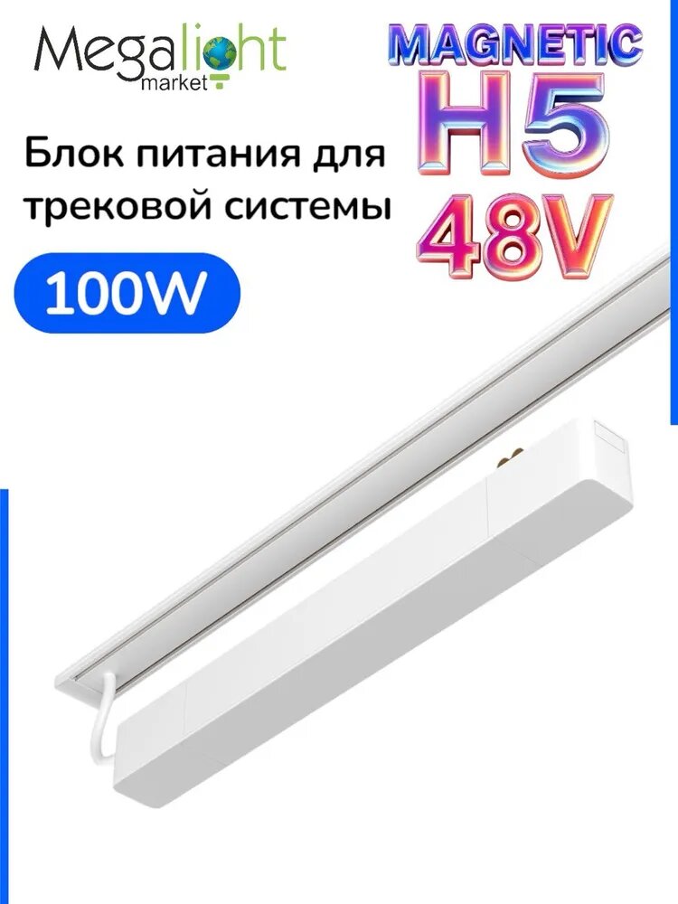 Блок питания для трековой магнитной системы MAGNETIC H5 100W 48V White | 340mm